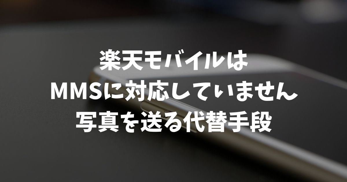 楽天モバイルでMMSは使えない？原因と写真を送る代替手段 | もしもし